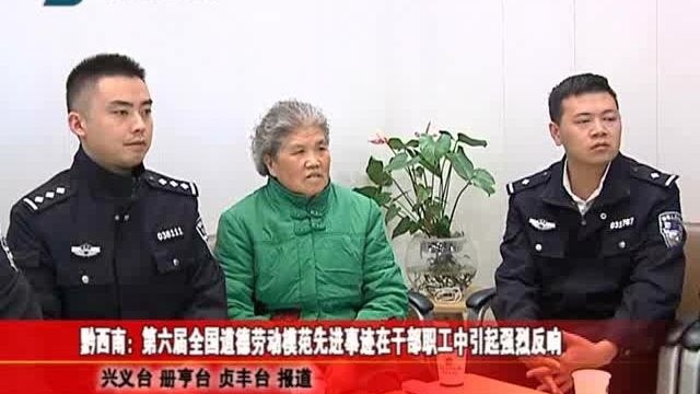 黔西南第六届全国道德劳动模范先进事迹在干部职工中引起强烈反响