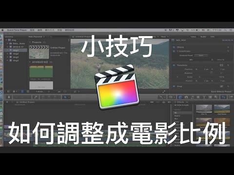 【FCP教学EP10】如何将视频调整成与电影一样的宽高比例