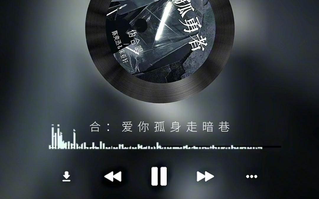 『爱你对峙过绝望不肯哭一场』陈奕迅宋亚轩孤勇者