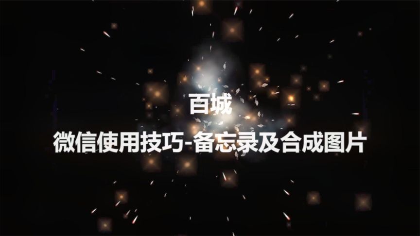 微信-可以用备忘录及合成图片