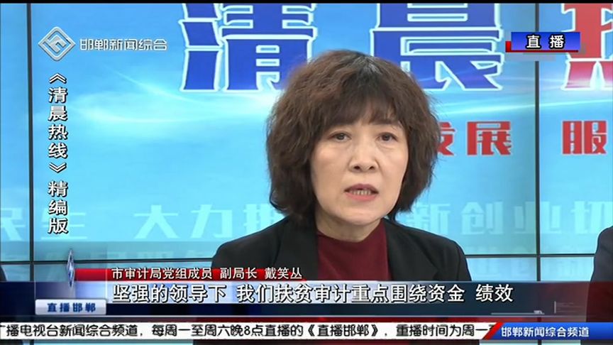 邯郸市审计局、邯郸市统计局做客《清晨热线》