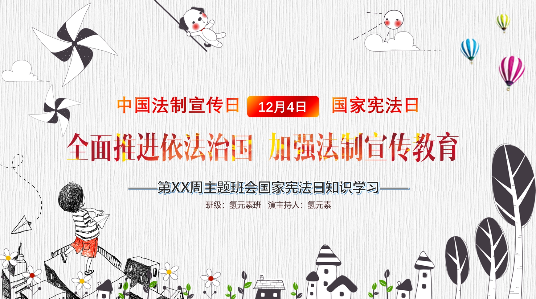 中小学生加强法制宣传教育宪法日主题班会PPT课件——氢元素