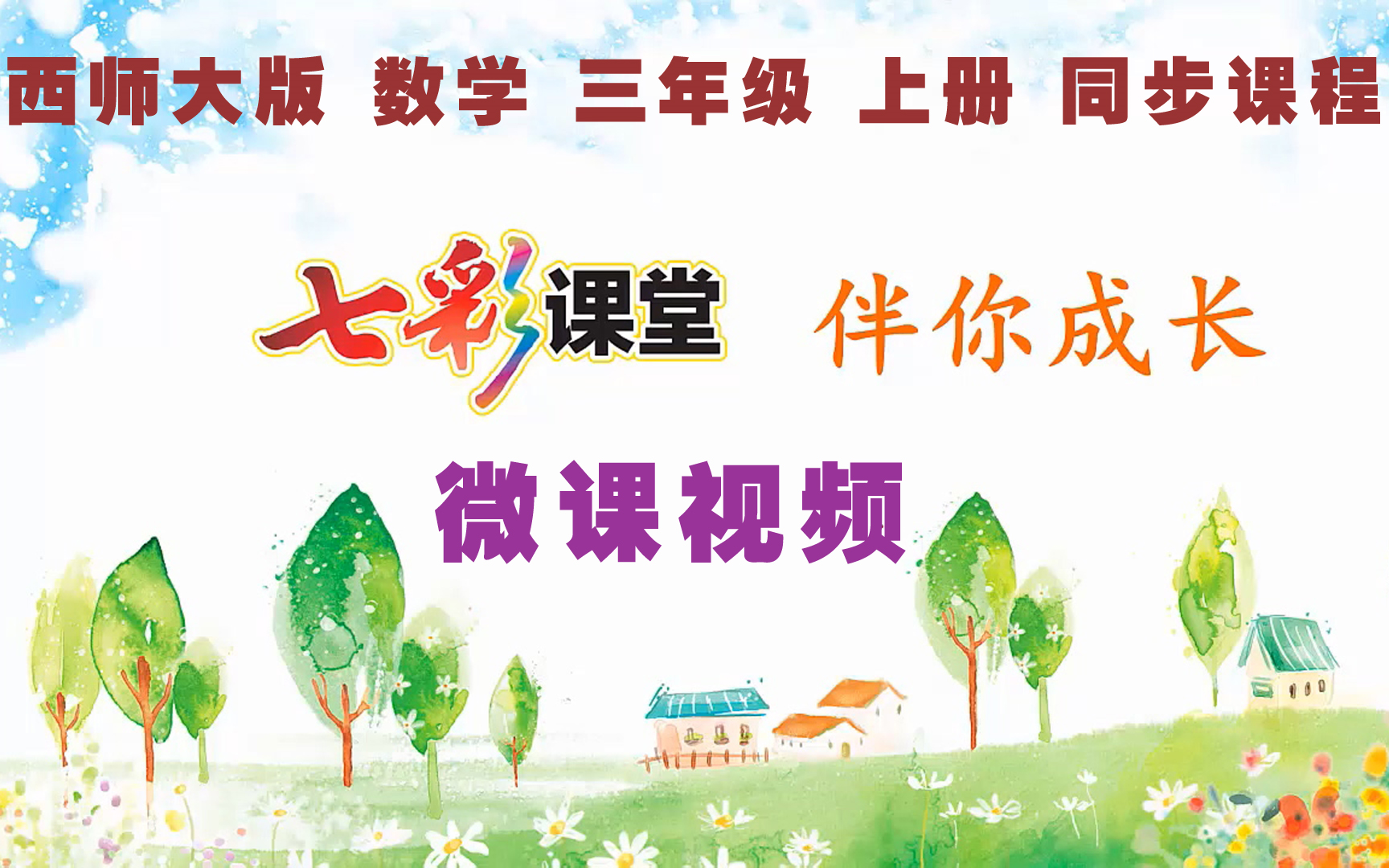 小学数学西师大版同步精讲课程,三年级上册,全册微课视频