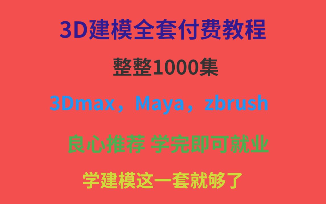 3D建模全套教程整整1000集,3Dmax,Maya,zbrush零基础入门教程(萌新...