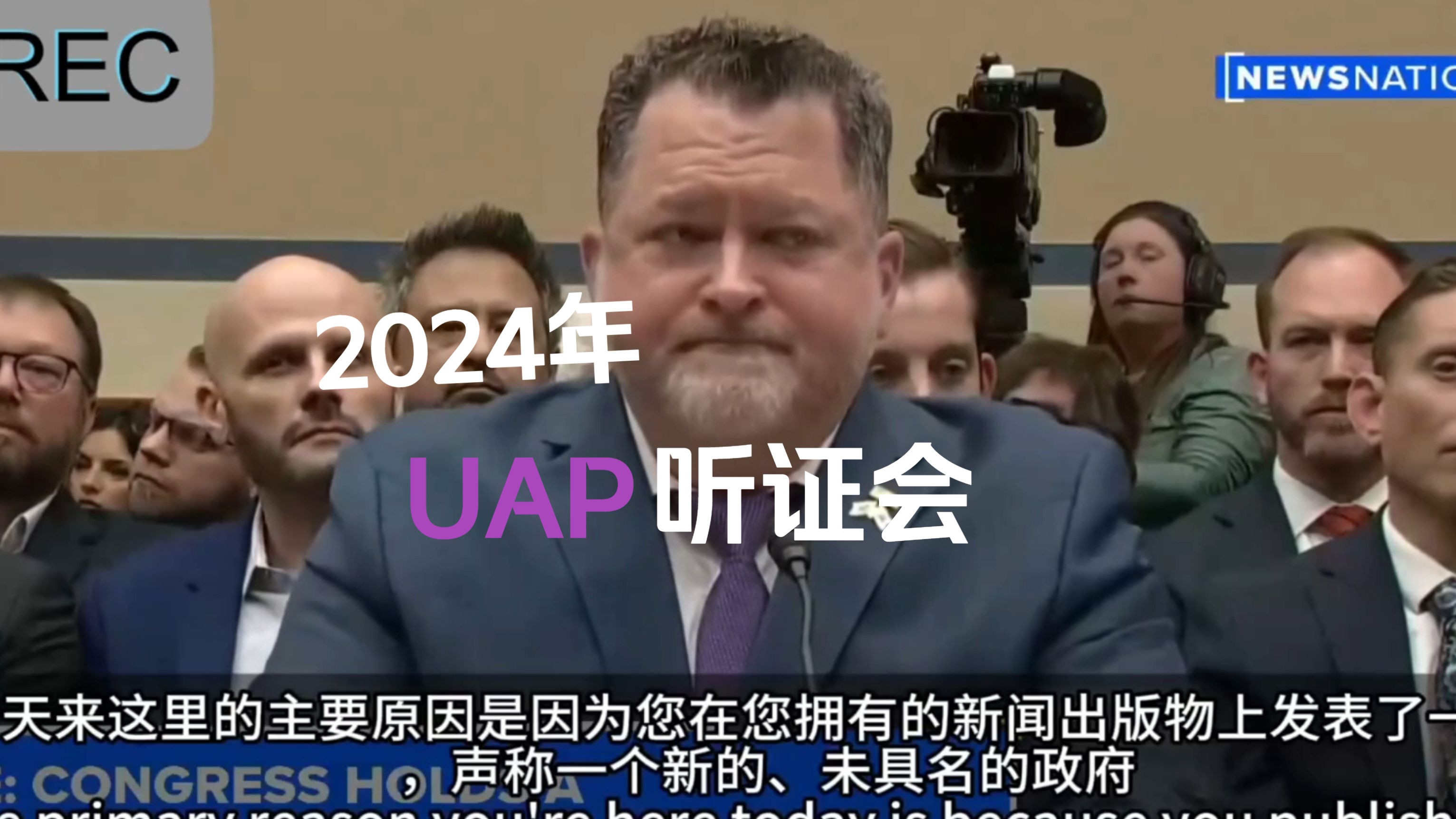 全中文翻译配音!2024年美国不明空中现象UAP(UFO)听证会第三部分