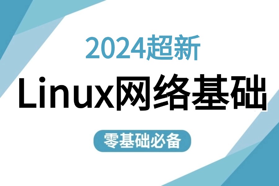 2024最新免费分享【Linux网络基础】教程,(附笔记代码)【安装系统+...