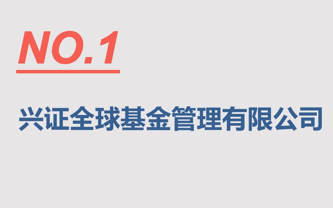 【维基档案】【公司EP01】兴证全球基金管理有限公司