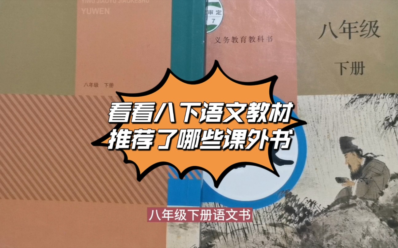 分享:看看八下语文教材推荐了哪些课外书