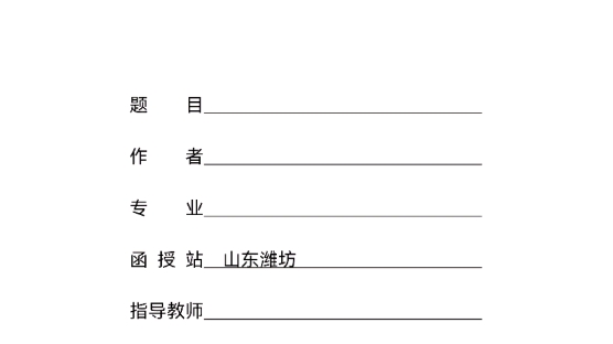 湖南科技大学高等学历继续教育学位论文格式模板