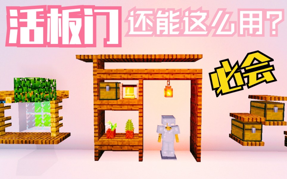 六种活板门的灵魂用法 萌新必会 #奇红拜·我的世界#
