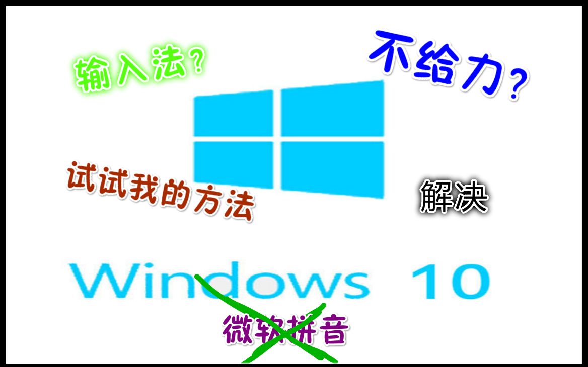 WIN10输入法,默认常驻美式英语键盘,中英自由切换方法教学
