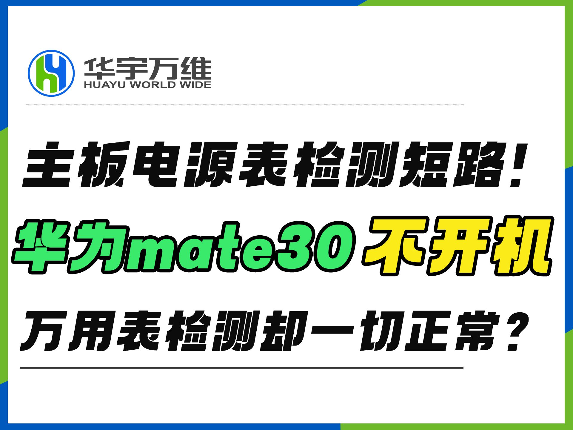 华为mate30不开机!主板电源表检测短路,万用表检测却一切正常?
