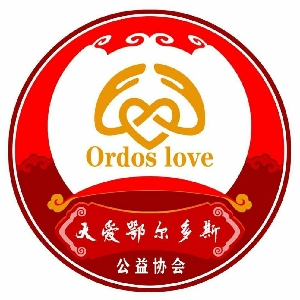 大爱鄂尔多斯公益协会 