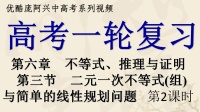 高三高考一轮复习: 6.3二元一次不等式(组)与简单的线性规划问题第2...