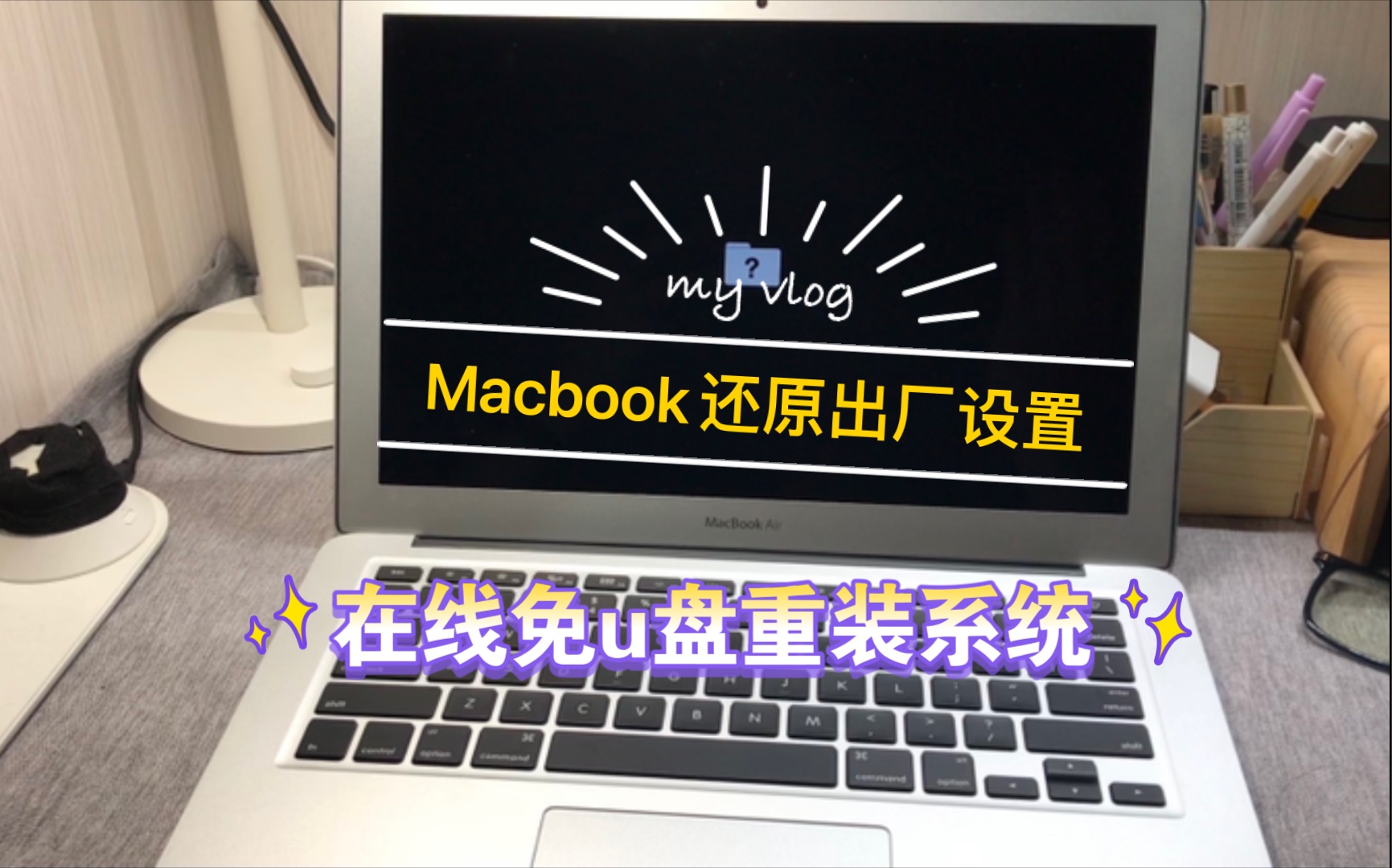苹果笔记本还原出厂设置简单教程,不用两台电脑,只需网络在线重装...