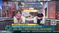 视频|制度规范垃圾分类《上海市生活垃圾管理条例(草案)》首次审议