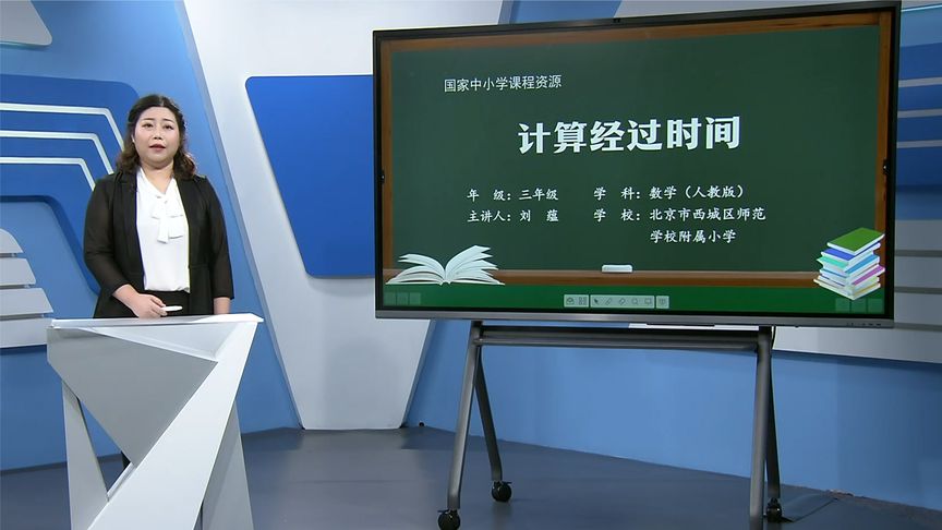 小学3年级数学同步课-上册(人教版)-第03讲:计算经过时间