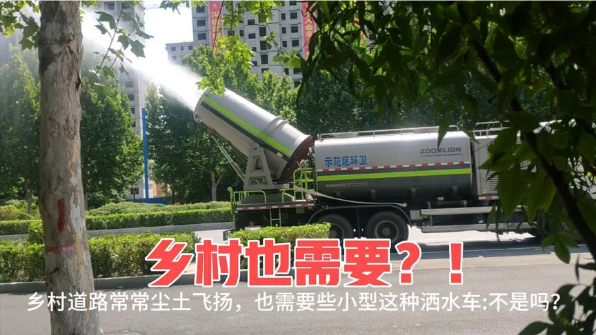 乡村道路常常尘土飞扬,也需要些小型这种洒水车:不是吗?