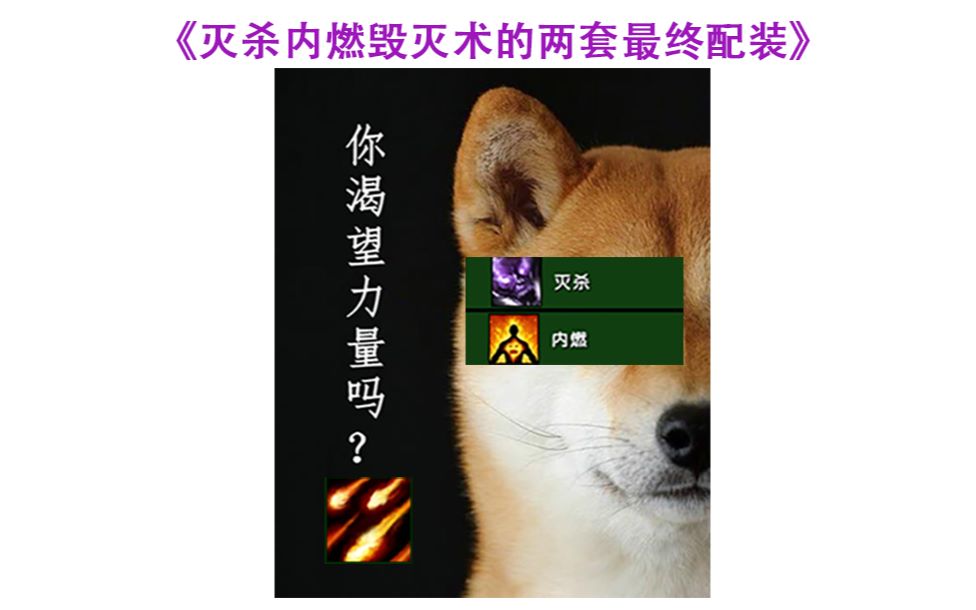 毁灭术raidbots模拟中的配装问题分析&灭杀内燃最终配装推荐