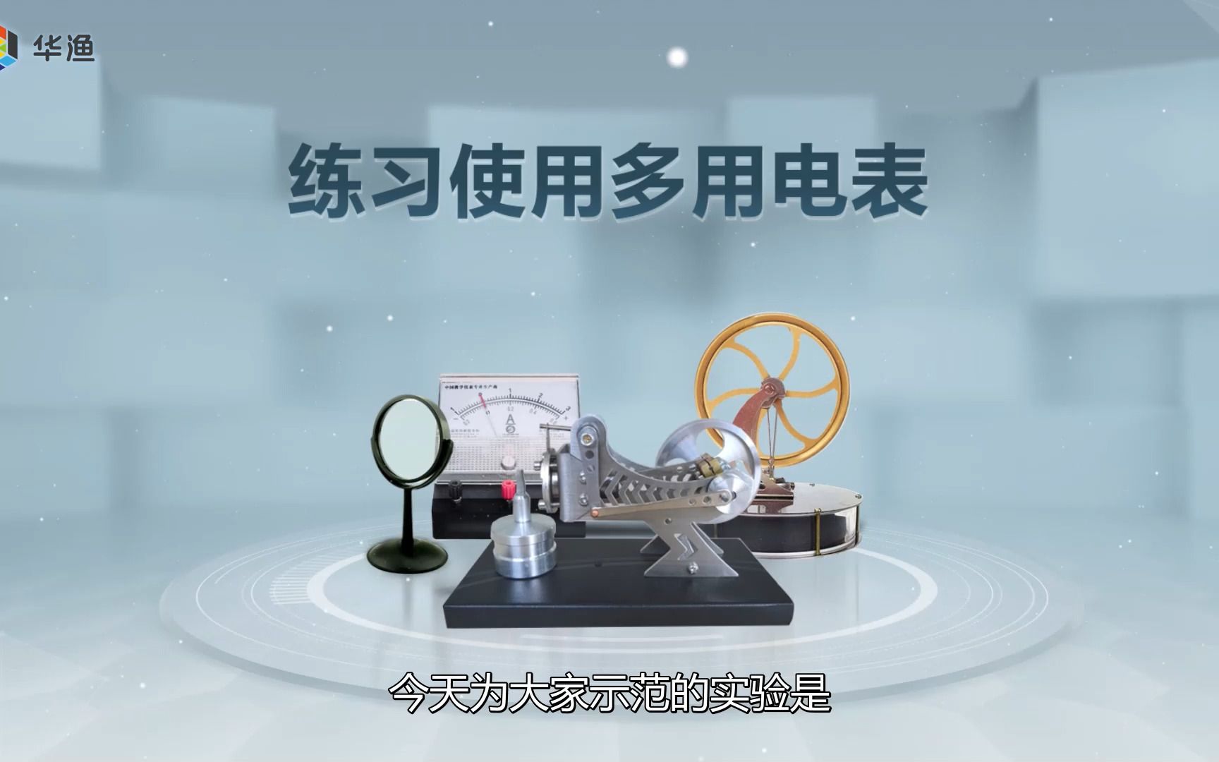 【物理实验】练习使用多用电表