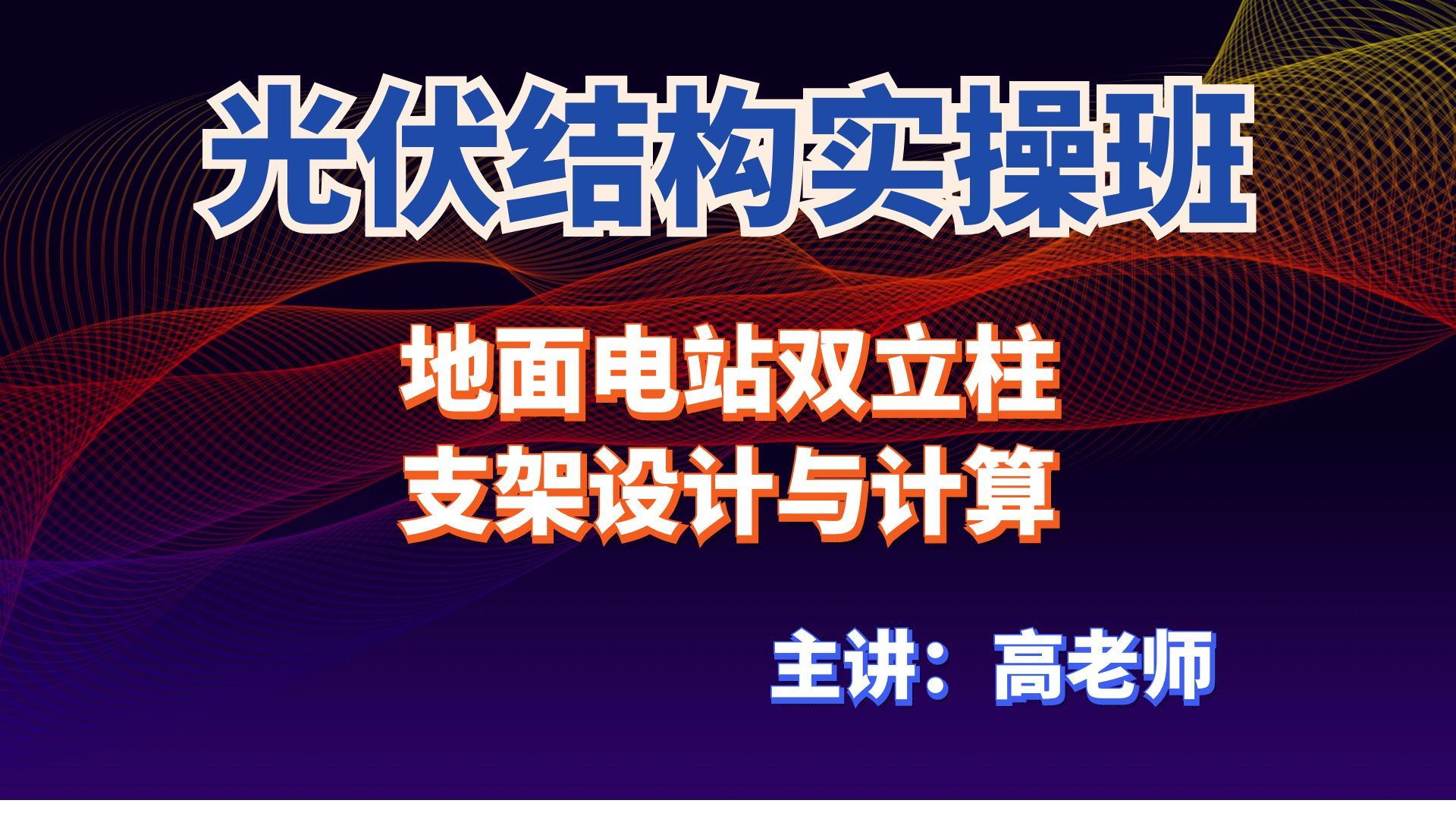 光伏结构设计——地面电站双立柱支架设计与计算