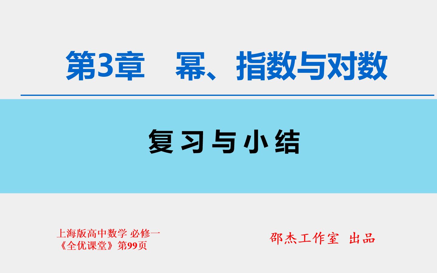 幂、指数与对数 复习与小结