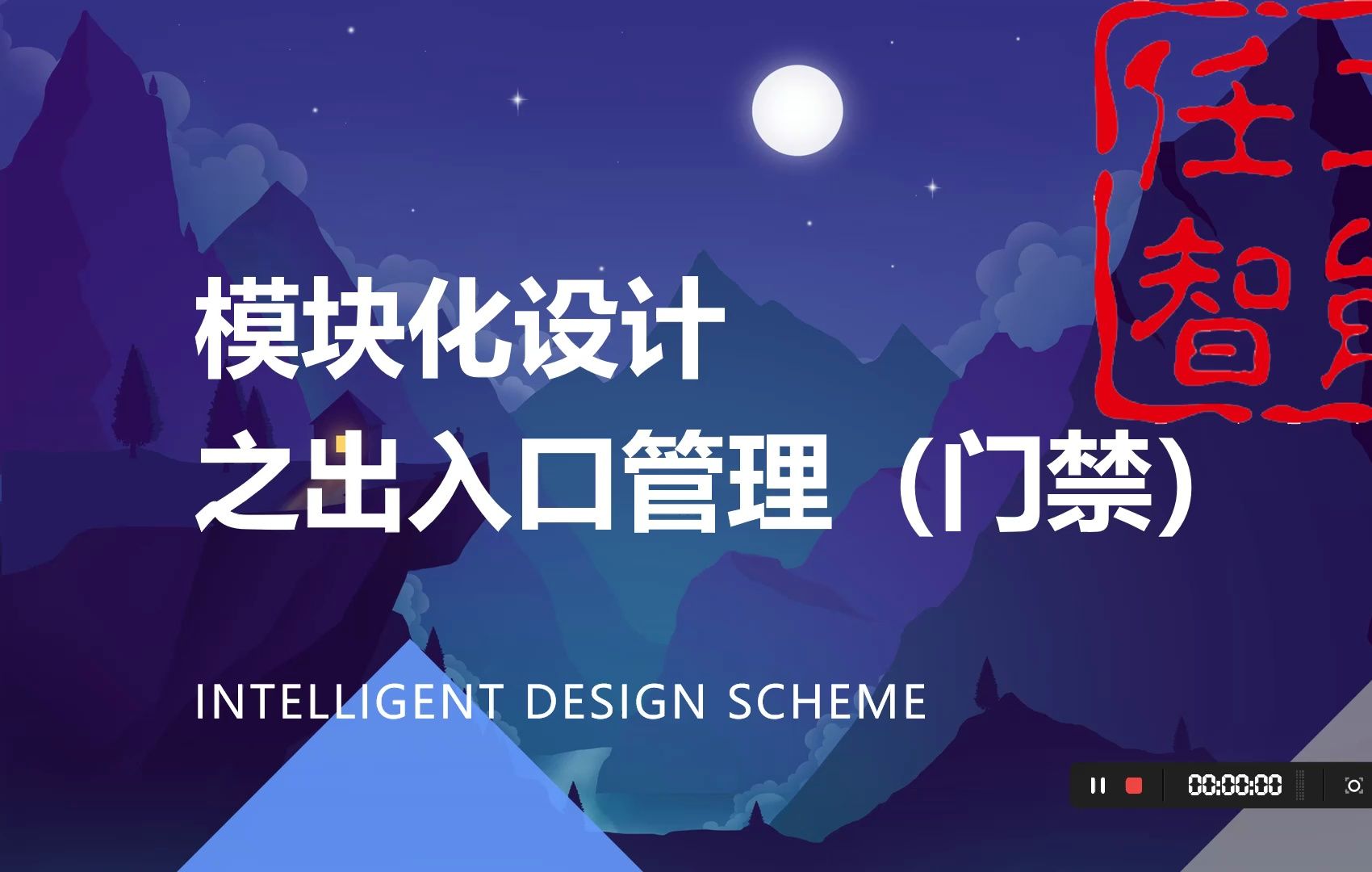 智能化模块化设计之门禁系统