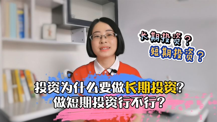 投资,为什么要做长期投资呢?做短期投资行不行?