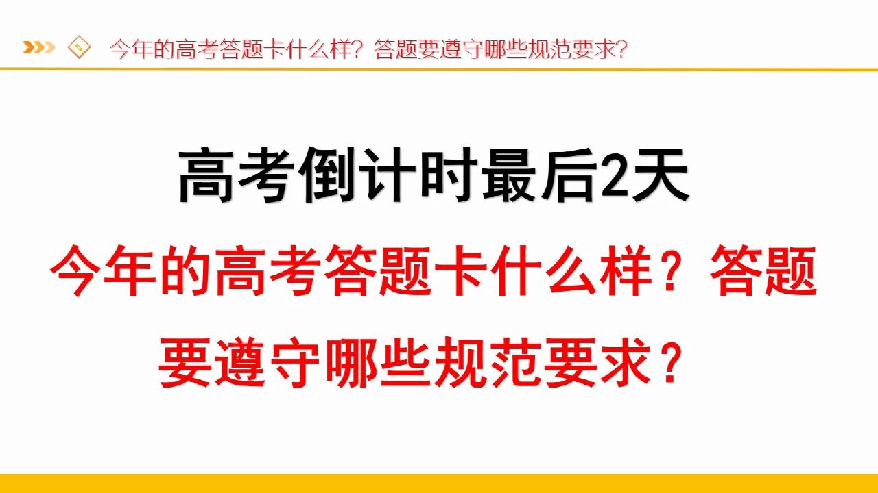 2020高考在即:高考答题卡什么样式?答题要遵守哪些规范要求?