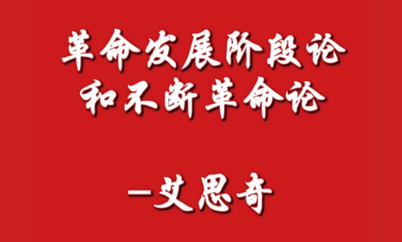 社会革命-4.革命发展阶段论和不断革命论-艾思奇(1961年)