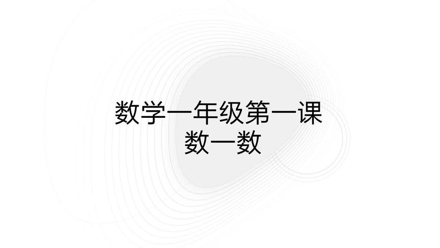 小学数学一年级上册,第一单元第一课,数一数。