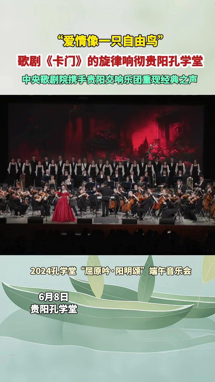 ...《卡门》的旋律响彻贵阳孔学堂!中央歌剧院携手贵阳交响乐团重现...