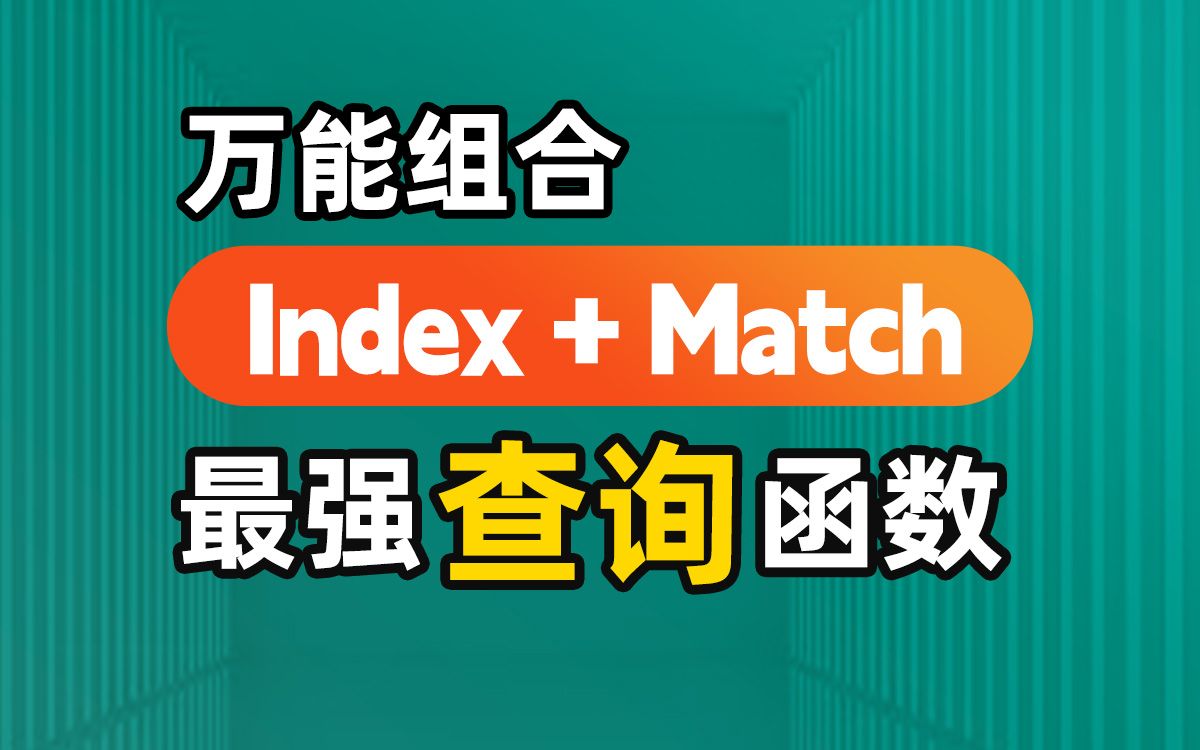 万能组合函数:INDEX+MATCH,替代Vlookup函数,查找函数无冕之王,你...