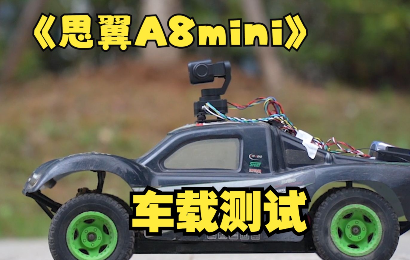 思翼A8mini 三轴云台 上手体验