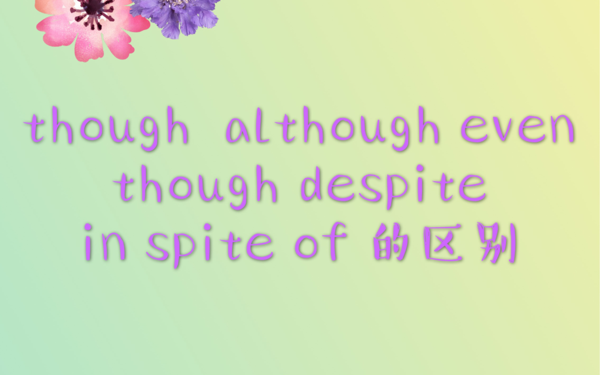 高考易混词though although even though despite 与in spite of 的区别