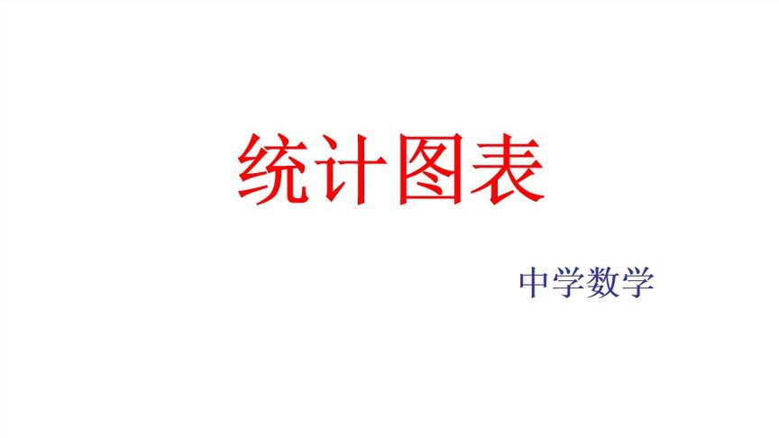 数据分析:统计图表