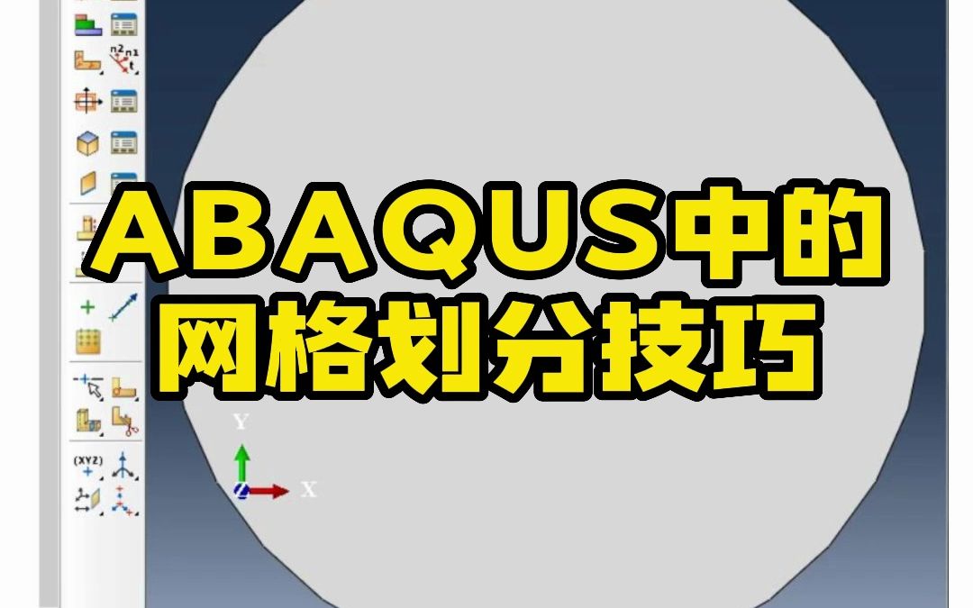Abaqus实战小案例——网格技巧
