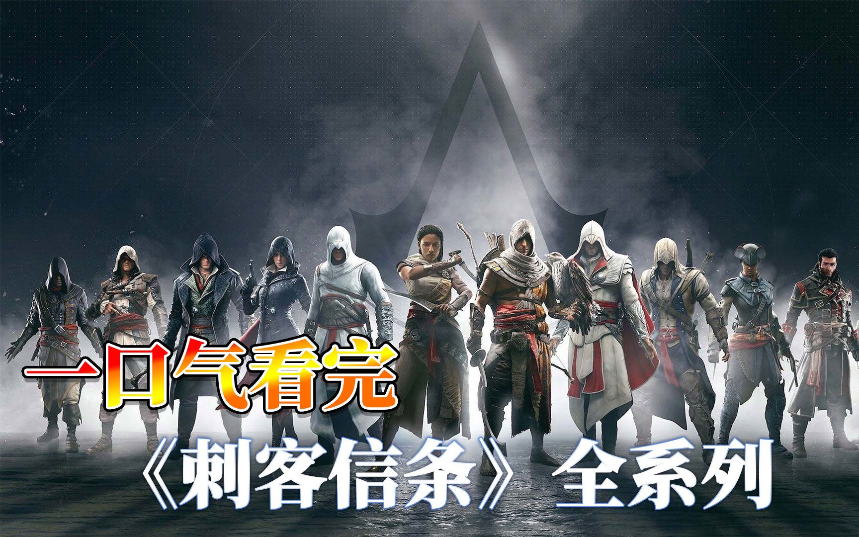 【重返游戏】一口气看完《刺客信条》全系列故事剧情