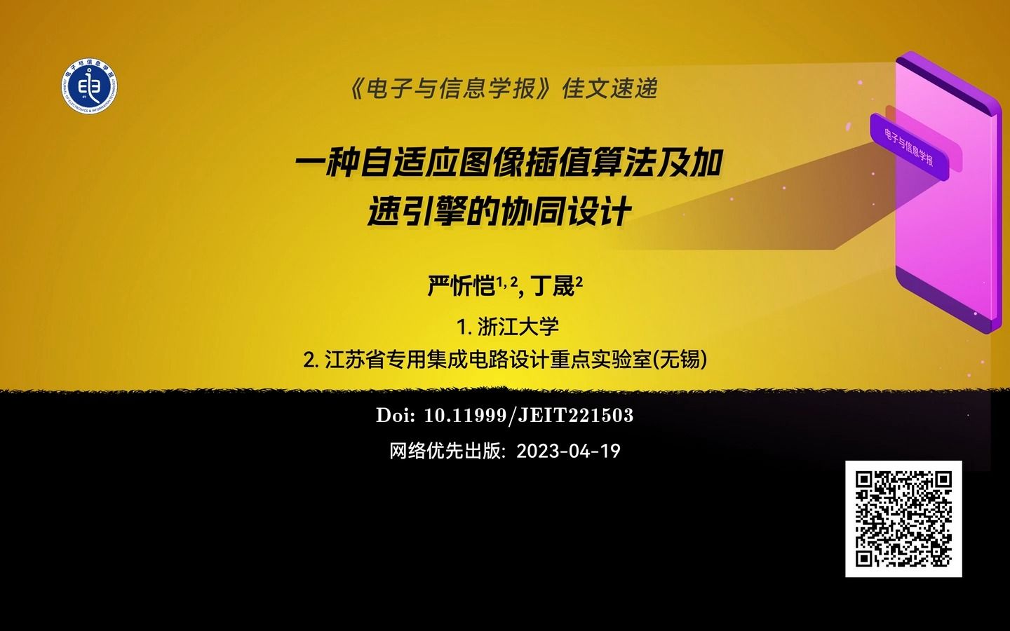 严忻恺, 丁晟. 一种自适应图像插值算法及加速引擎的协同设计[J]. 电子...