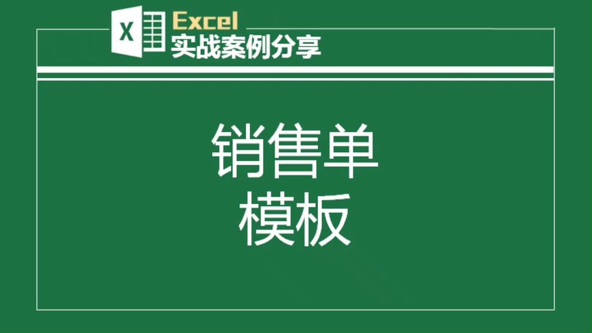 销售单/送货单/出库单/出货单通用模板,智能化录入、汇总、查询
