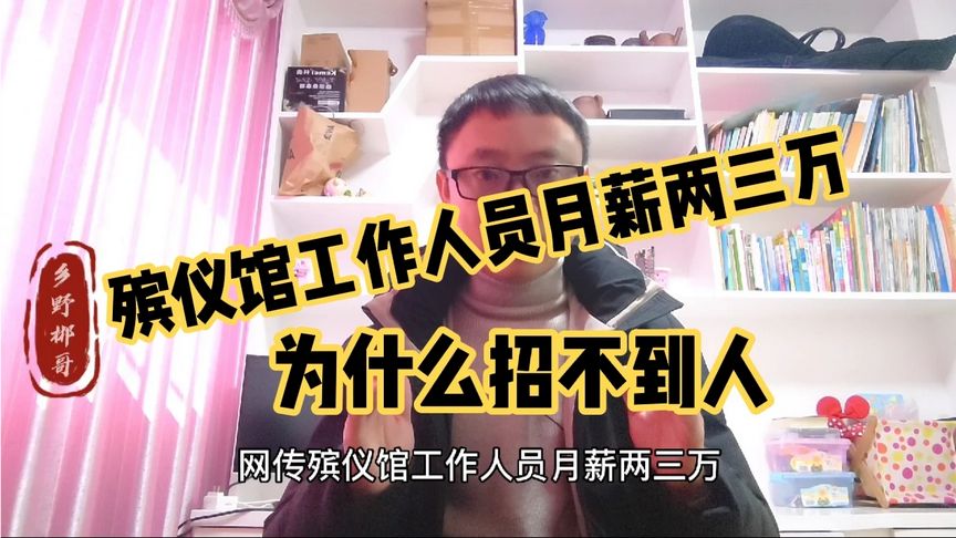 网传殡仪馆工作人员月薪两三万,却招不到人,是真的吗?
