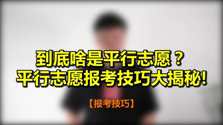 到底啥是平行志愿?平行志愿报考技巧大揭秘!