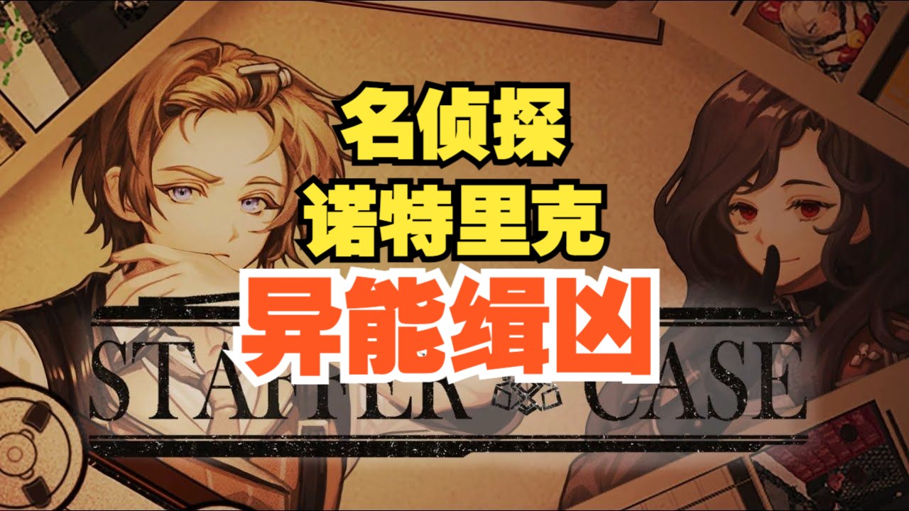 ...Case 异能缉凶》韩国超能力悬疑推理探案游戏 全流程通关攻略视频
