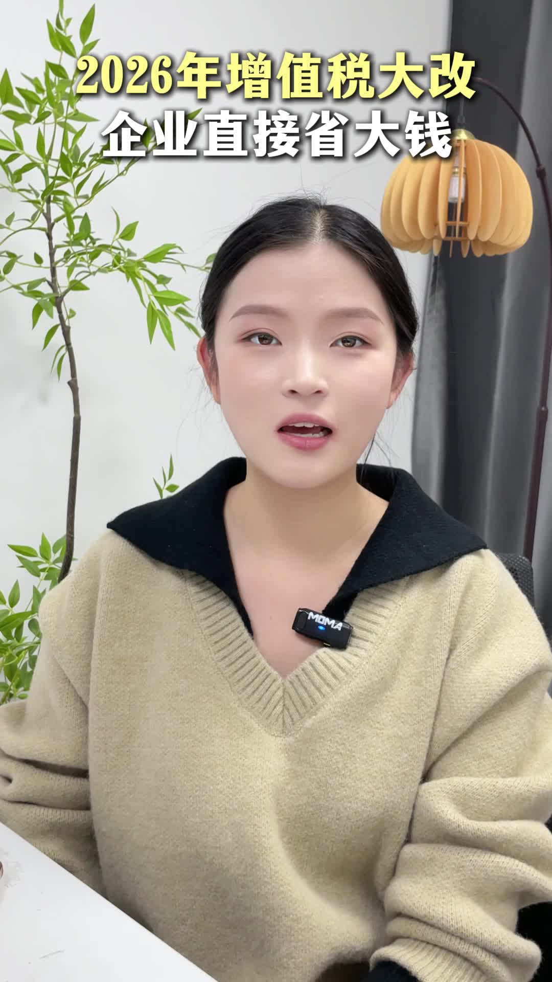 2026年增值税大改,企业直接省大钱!#增值税新规 #增值税 #财税知识 #...