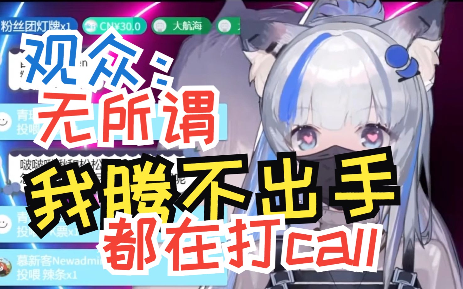 【杜松子】主播坚信自己不说话会有更多舰长,但是现实却