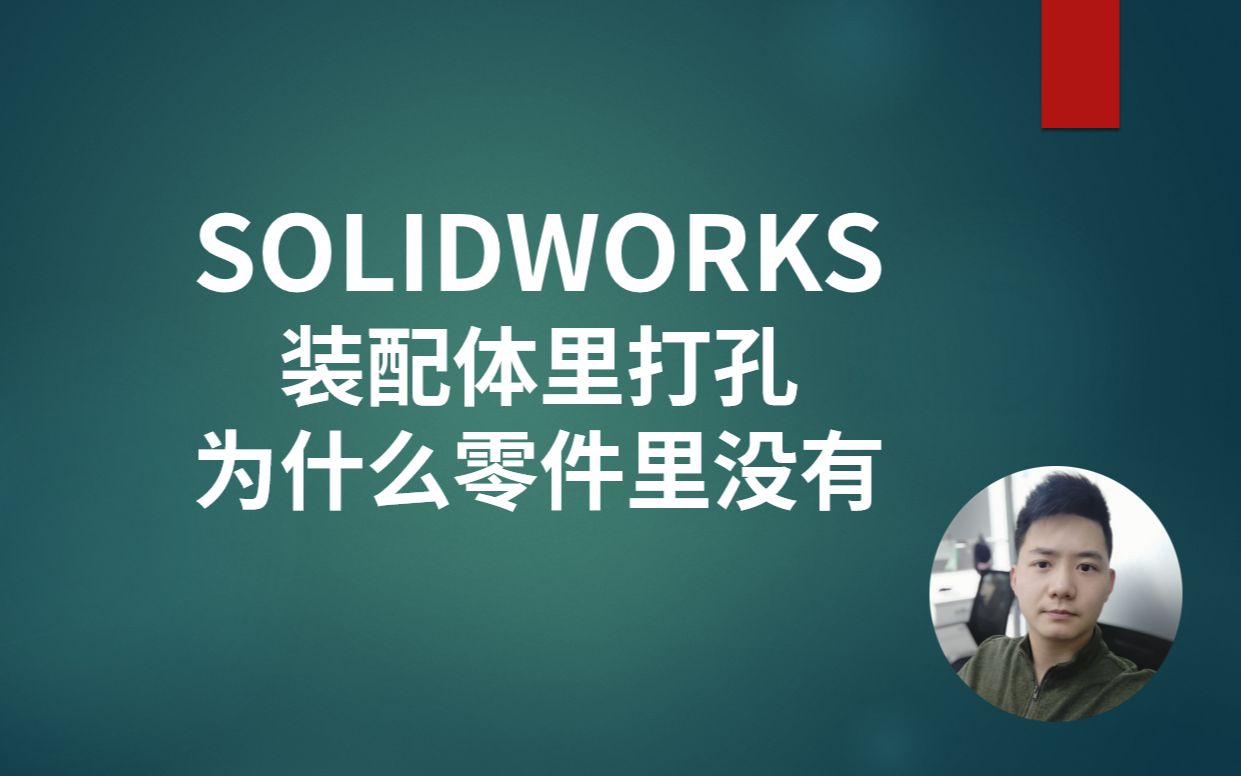 SOLIDWORKS装配体里打孔为什么零件里没有