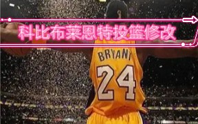 NBA2K20科比投篮动作修改,带你体验最好的黑曼巴