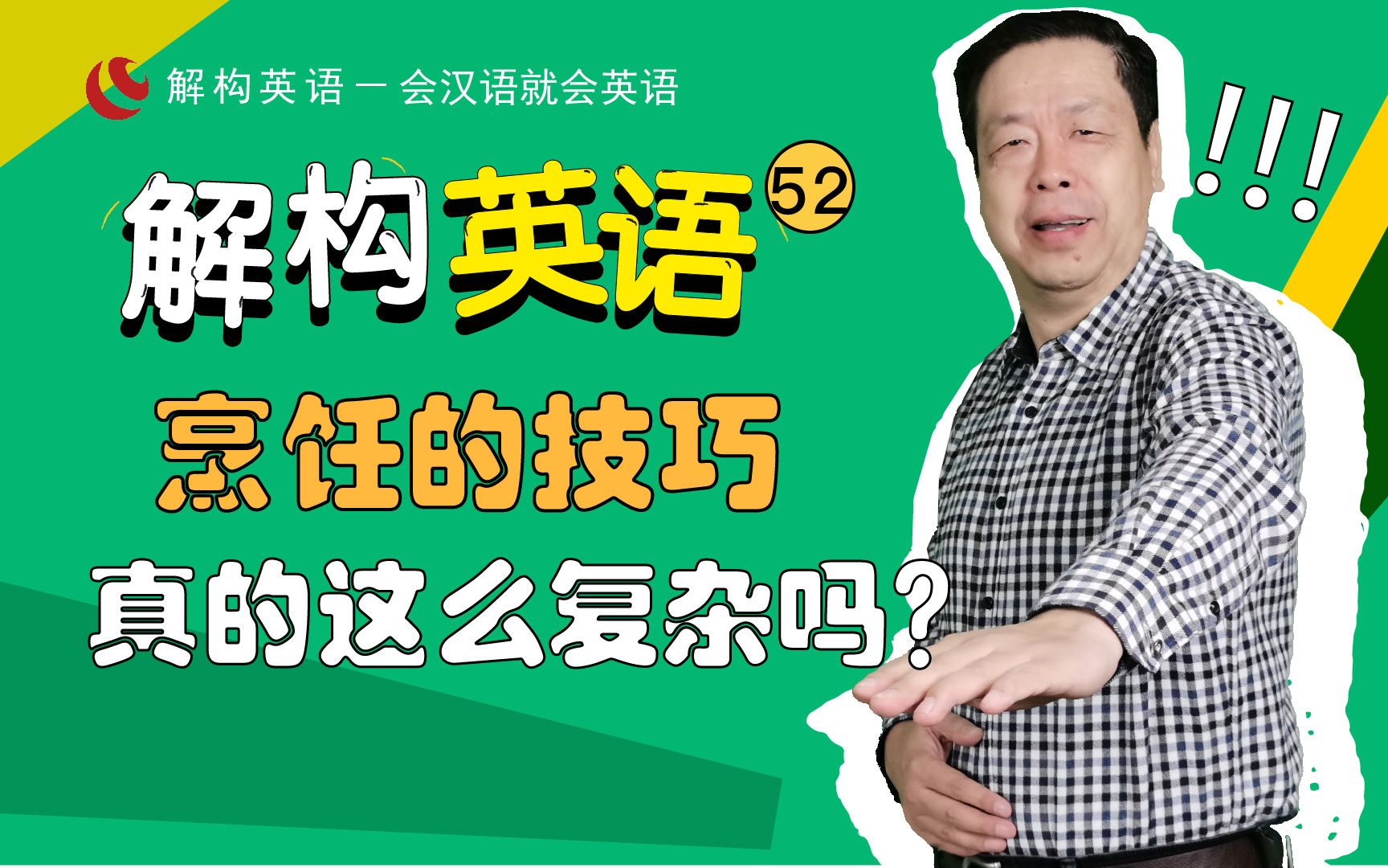 英语学习其实和烹饪一样简单!只要掌握了技巧,进步是突飞猛进的!