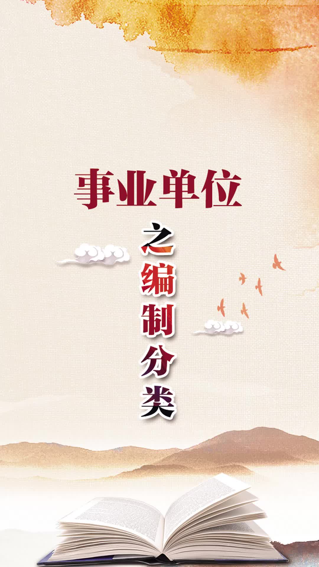 事业单位的编制到底是怎样划分的呢