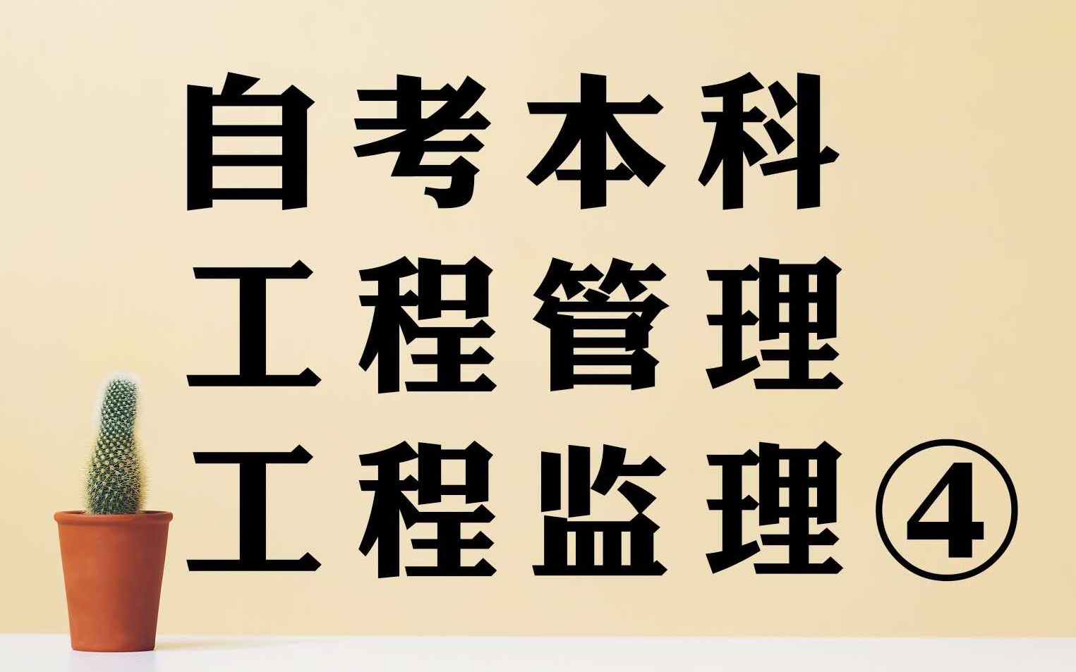 自考本科工程管理 工程监理四